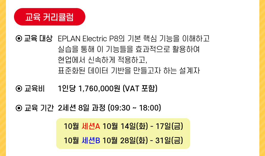 [영남]EPLAN Electric P8 Basic Training, 8일 과정(10월) - 교육 신청