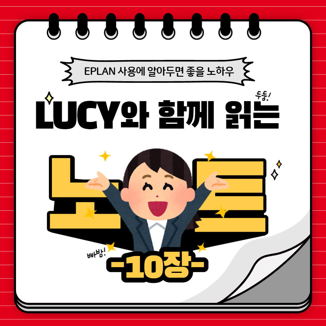 EPLAN Tips & 소식 - [EPLAN Tips] Lucy 와 함께 배우는 EPLAN 비법! "10화: 사용한 접점만 접점 이미지로 확인하기"