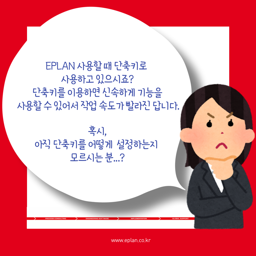 EPLAN Tips & 소식 - [EPLAN Tips] Lucy 와 함께 배우는 EPLAN 비법! "3화: 키보드로 EPLAN 조작하기"