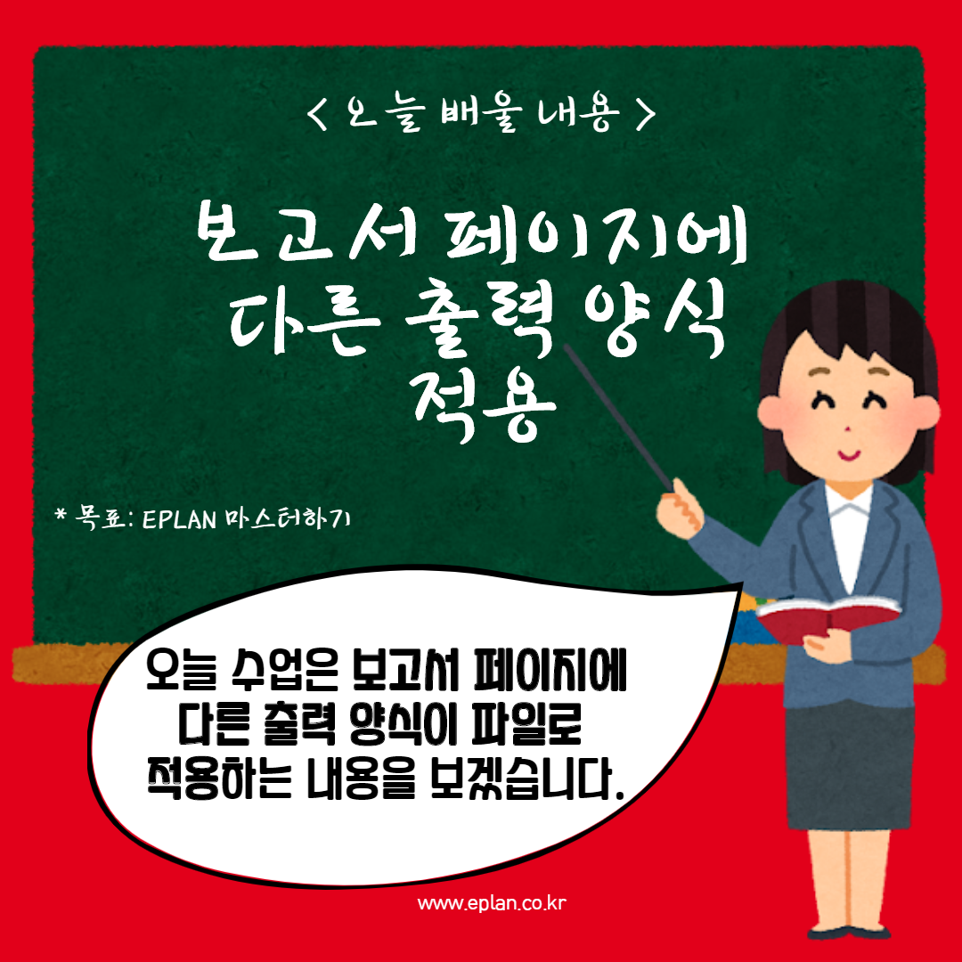 EPLAN Tips & 소식 - [EPLAN Tips] Lucy 와 함께 배우는 EPLAN 비법! "7화: 보고서 페이지에 다른 출력 양식 적용"