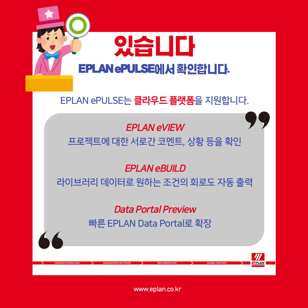 EPLAN Tips & 소식 - [EPLAN News] Lucy 와 함께 보는 EPLAN 소식! "3화: EPLAN ePULSE 소개"