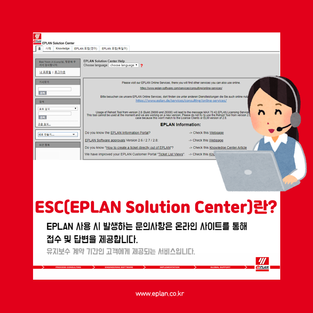 EPLAN Tips & 소식 - [EPLAN News] Lucy 와 함께 보는 EPLAN 소식! "4화: EPLAN Solution Center(ESC) 소개"