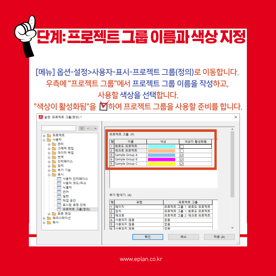 EPLAN Tips & 소식 - [EPLAN Tips] Lucy 와 함께 배우는 EPLAN 비법! "2화: 색상별 프로젝트 분류"