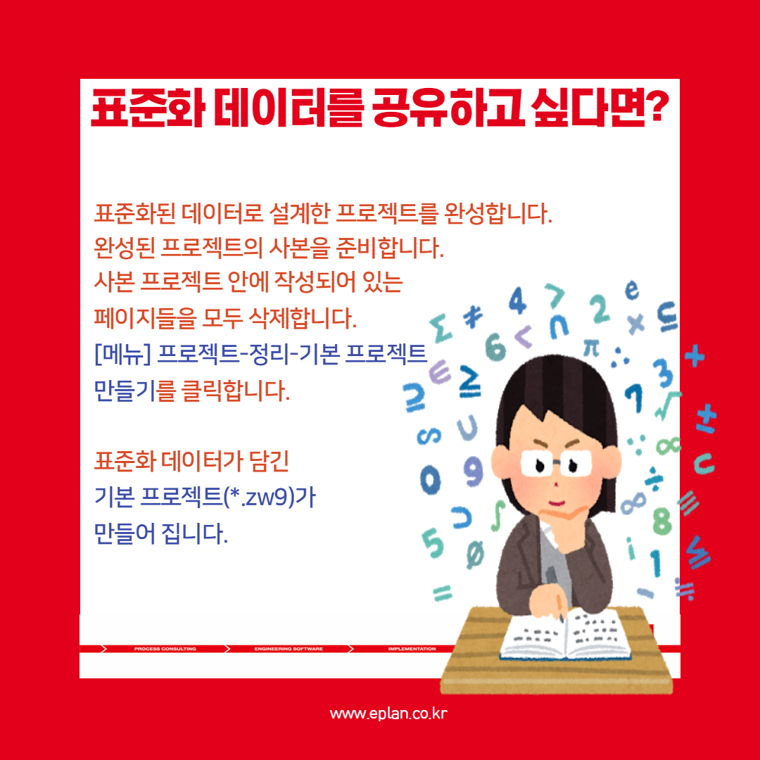 EPLAN Tips & 소식 - [EPLAN Tips] Lucy 와 함께 배우는 EPLAN 비법! "1화: 표준화 데이터 공유"