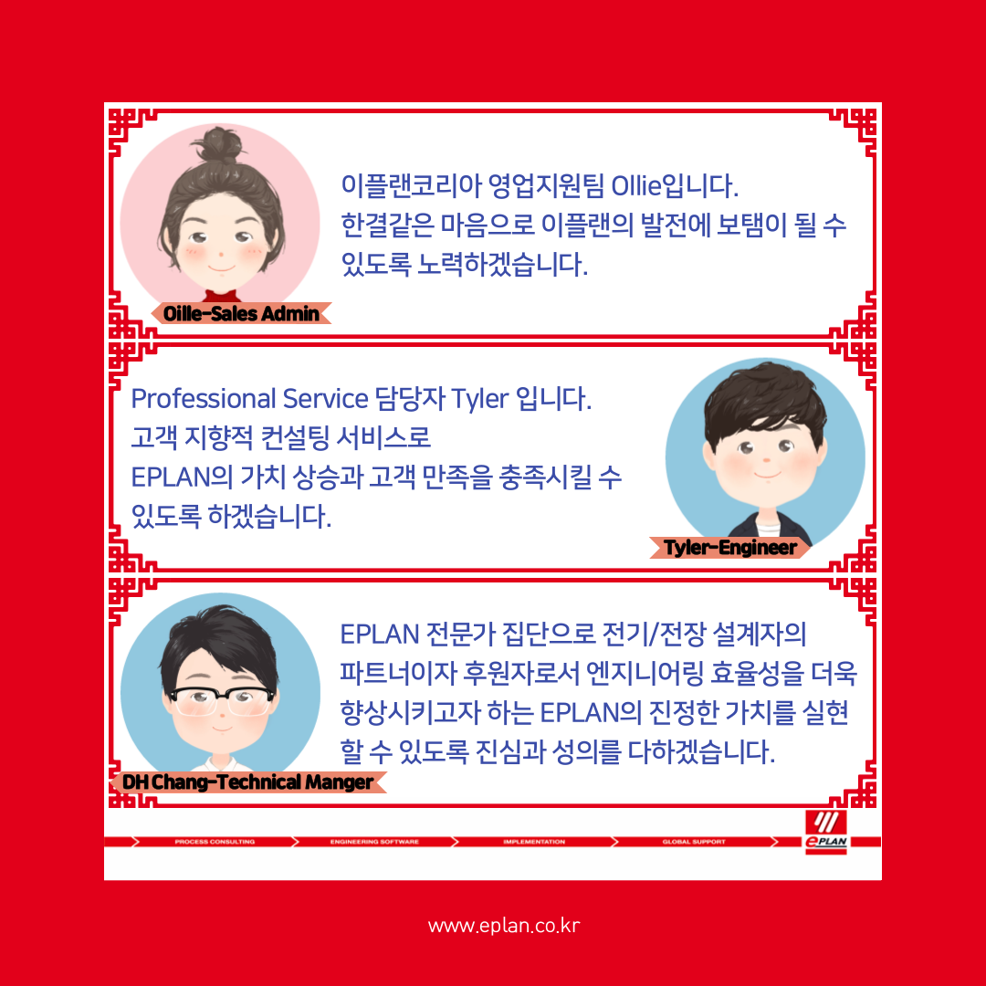 EPLAN Tips & 소식 - [EPLAN News] Lucy 와 함께 보는 EPLAN 소식! "2화: 이플랜 가족 소개"
