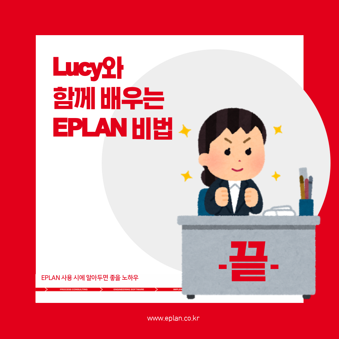 EPLAN Tips & 소식 - [EPLAN Tips] Lucy 와 함께 배우는 EPLAN 비법! "4화: EPLAN Data Portal 비밀번호 찾기"