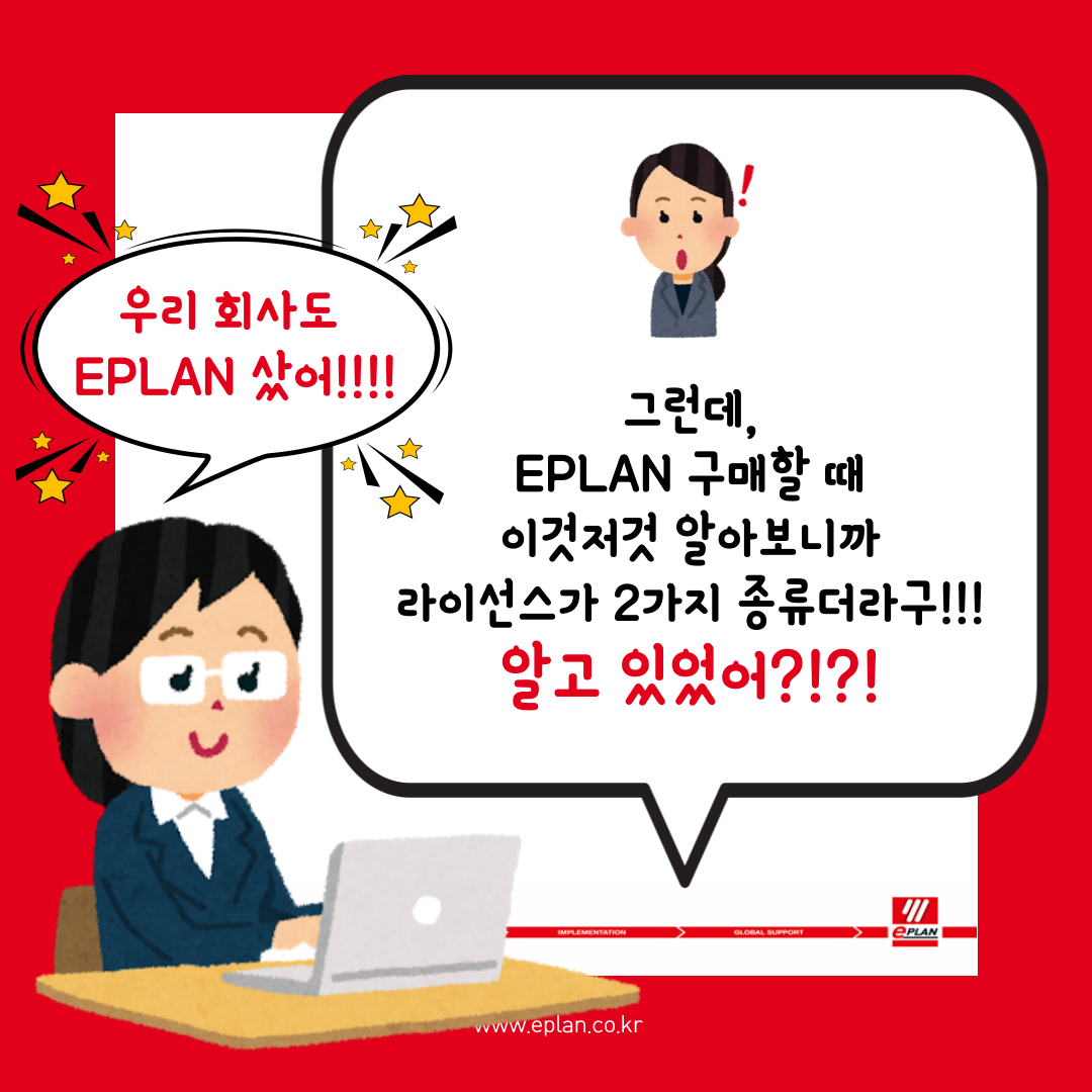 EPLAN Tips & 소식 - [EPLAN News] Lucy 와 함께 보는 EPLAN 소식! "6화: 라이선스 알아보기"