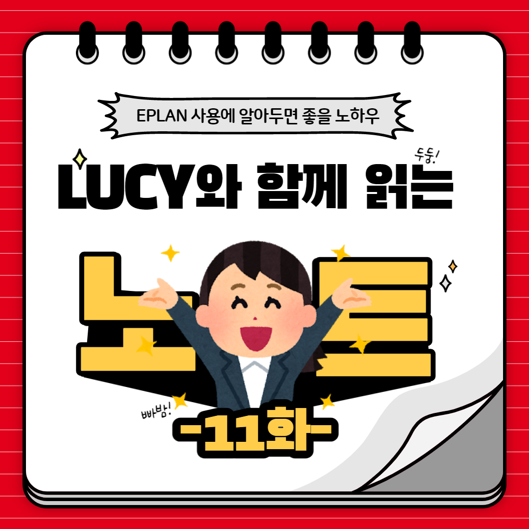 EPLAN Tips & 소식 - [EPLAN Tips] Lucy 와 함께 배우는 EPLAN 비법! "11화: 페이지 이름 자릿수 변경하기"