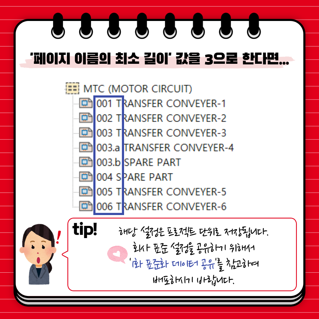 EPLAN Tips & 소식 - [EPLAN Tips] Lucy 와 함께 배우는 EPLAN 비법! "11화: 페이지 이름 자릿수 변경하기"