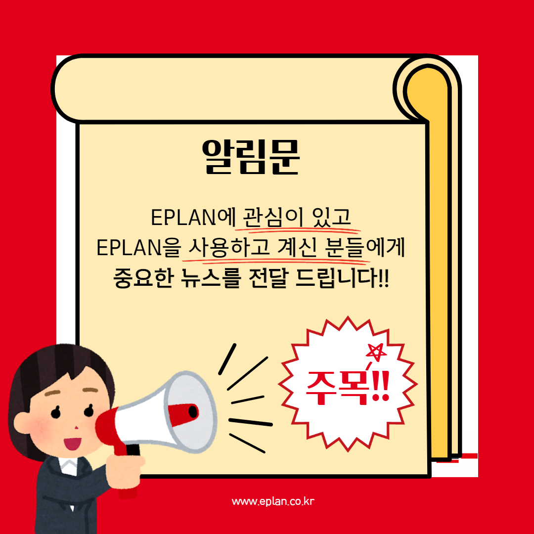 EPLAN Tips & 소식 - [EPLAN News] Lucy 와 함께 보는 EPLAN 소식! "7화: 구독 라이선스 출시 예정"