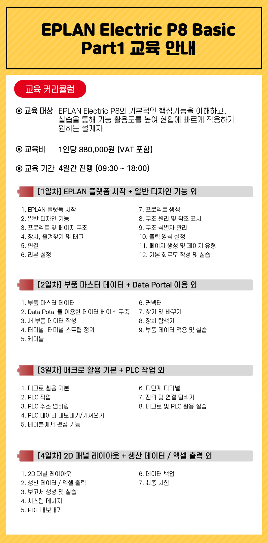 [송도]EPLAN Electric P8 Basic part1, 6차 (06/13-06/16), 4일 과정 - 교육 신청
