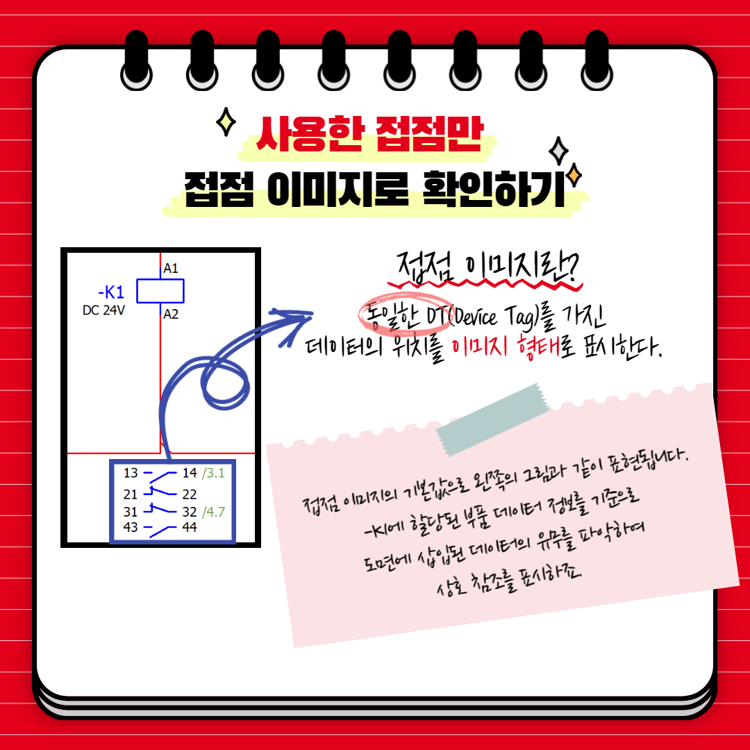 EPLAN Tips & 소식 - [EPLAN Tips] Lucy 와 함께 배우는 EPLAN 비법! "10화: 사용한 접점만 접점 이미지로 확인하기"