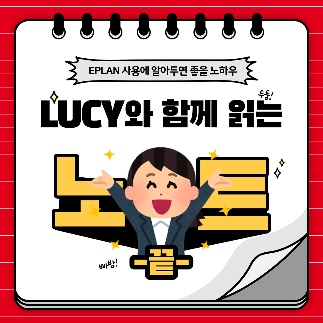 EPLAN Tips & 소식 - [EPLAN Tips] Lucy 와 함께 배우는 EPLAN 비법! "13화: 외부 문서 첨부 방법"