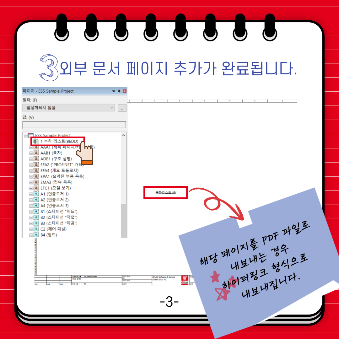 EPLAN Tips & 소식 - [EPLAN Tips] Lucy 와 함께 배우는 EPLAN 비법! "13화: 외부 문서 첨부 방법"