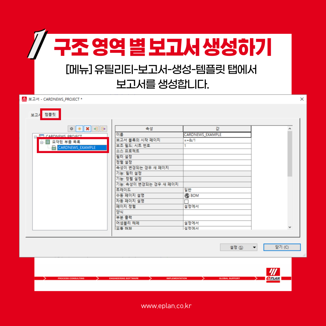 EPLAN Tips & 소식 - [EPLAN Tips] Lucy 와 함께 배우는 EPLAN 비법! "9화: 구조 별 보고서 생성"