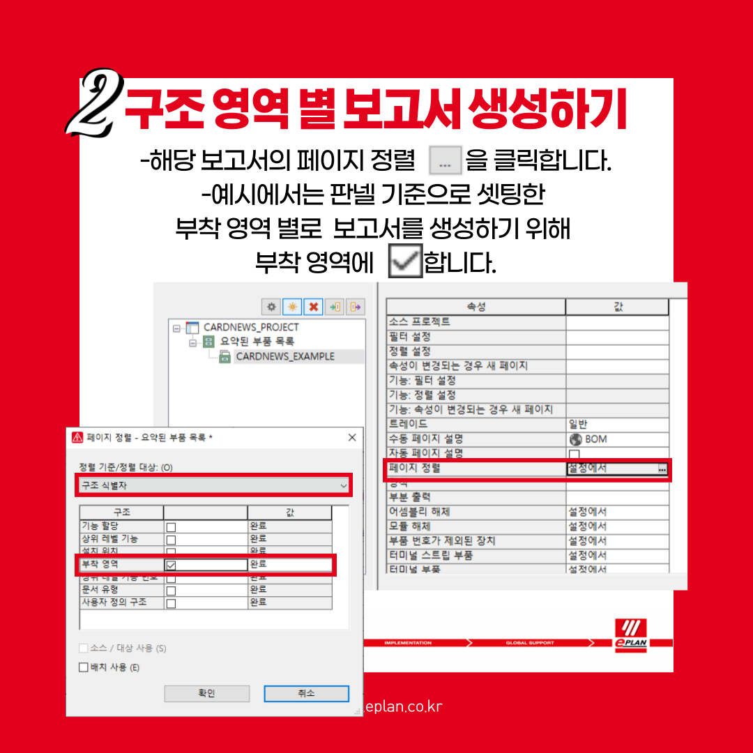 EPLAN Tips & 소식 - [EPLAN Tips] Lucy 와 함께 배우는 EPLAN 비법! "9화: 구조 별 보고서 생성"