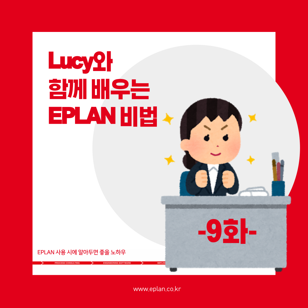 EPLAN Tips & 소식 - [EPLAN Tips] Lucy 와 함께 배우는 EPLAN 비법! "9화: 구조 별 보고서 생성"