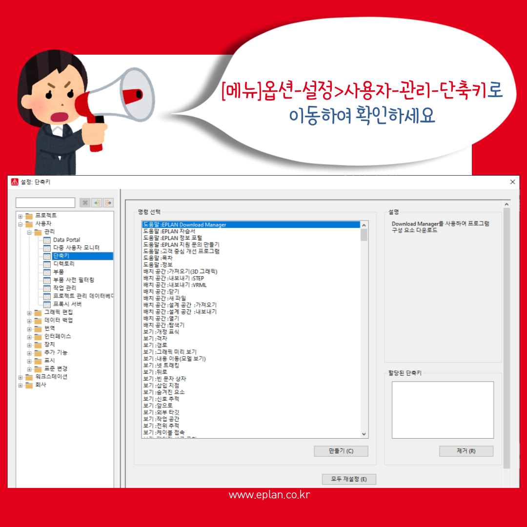 EPLAN Tips & 소식 - [EPLAN Tips] Lucy 와 함께 배우는 EPLAN 비법! "3화: 키보드로 EPLAN 조작하기"