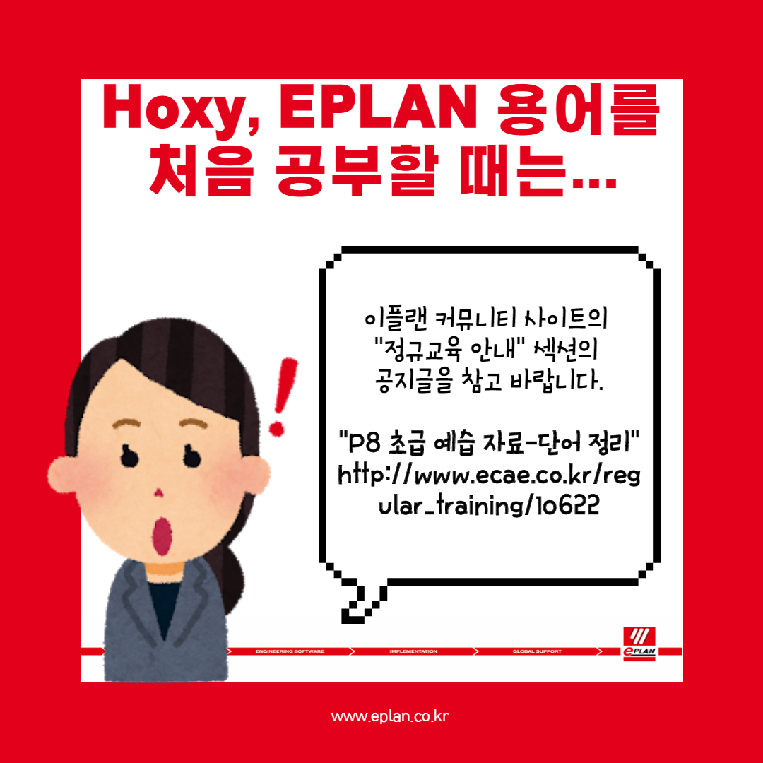 EPLAN Tips & 소식 - [EPLAN News] Lucy 와 함께 보는 EPLAN 소식! "5화: 용어 정리"