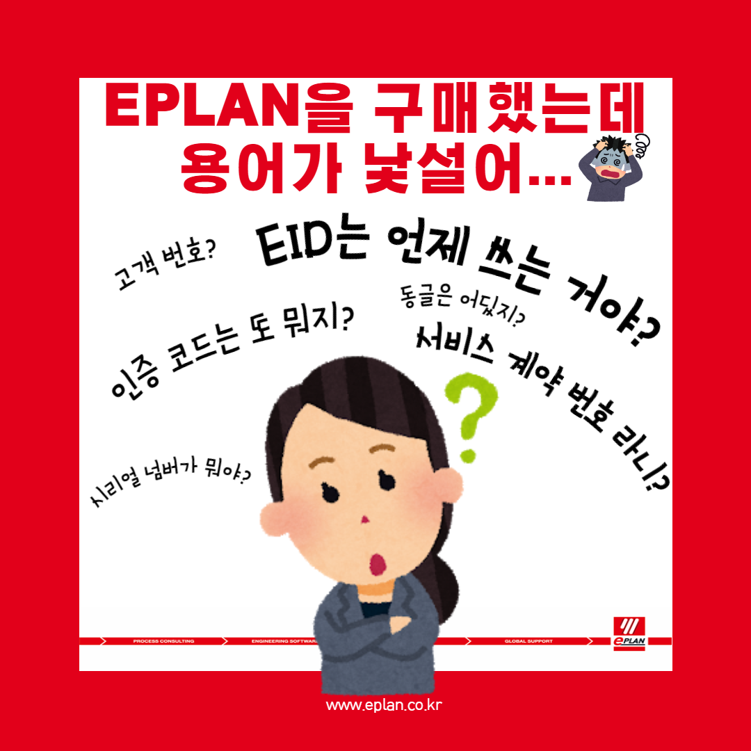 EPLAN Tips & 소식 - [EPLAN News] Lucy 와 함께 보는 EPLAN 소식! "5화: 용어 정리"
