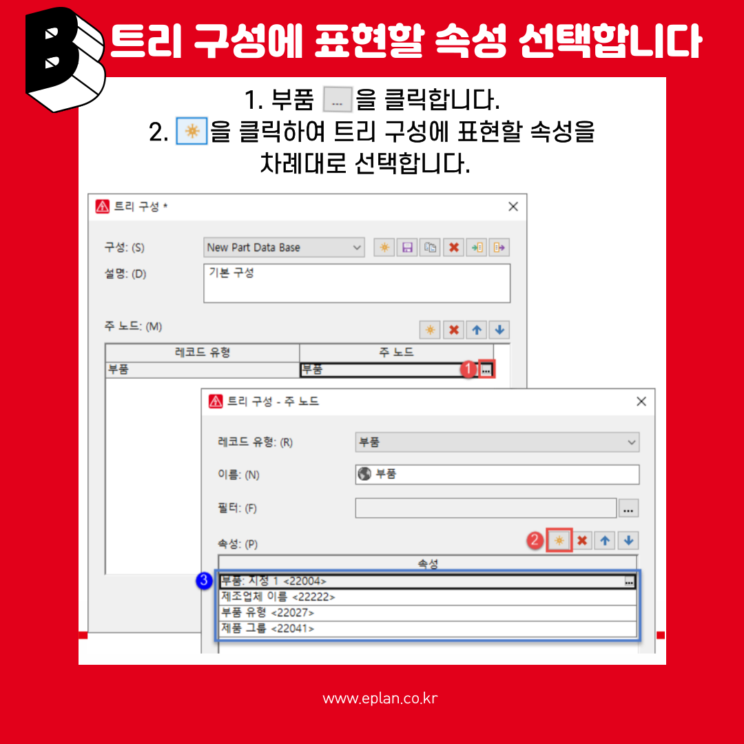 EPLAN Tips & 소식 - [EPLAN Tips] Lucy 와 함께 배우는 EPLAN 비법! "6화: 부품 트리 구조 변경"