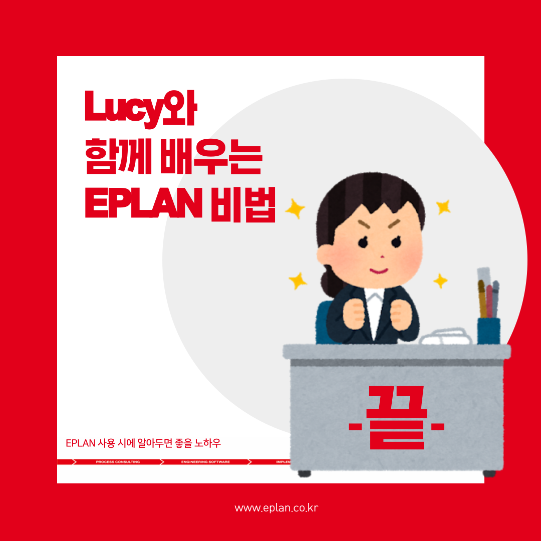 EPLAN Tips & 소식 - [EPLAN Tips] Lucy 와 함께 배우는 EPLAN 비법! "6화: 부품 트리 구조 변경"