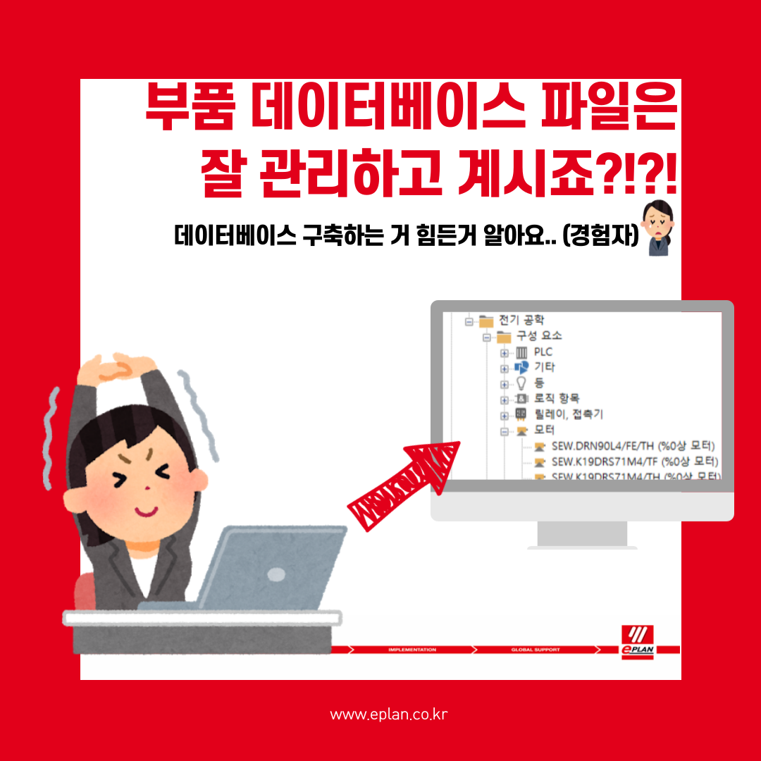 EPLAN Tips & 소식 - [EPLAN Tips] Lucy 와 함께 배우는 EPLAN 비법! "6화: 부품 트리 구조 변경"