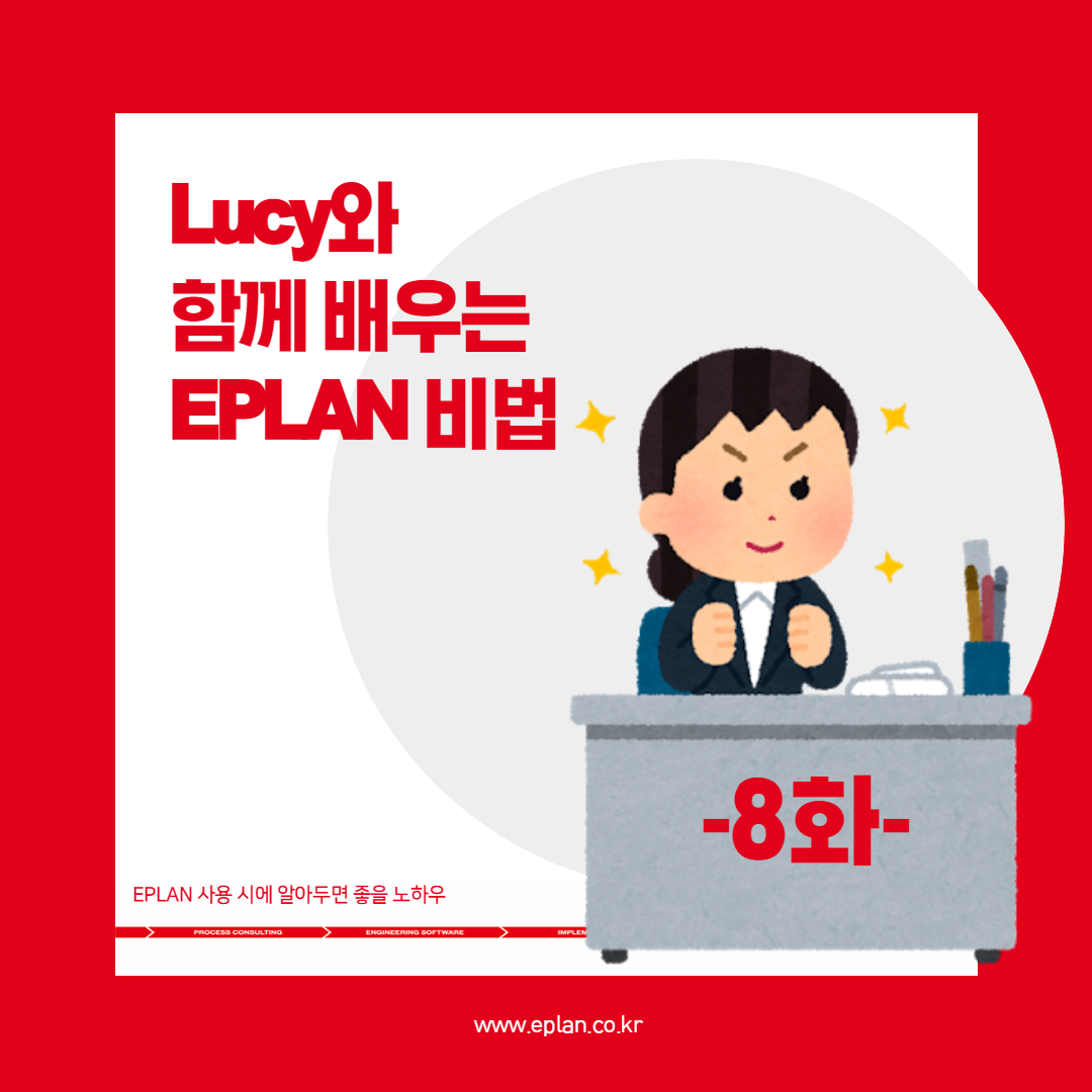 EPLAN Tips & 소식 - [EPLAN Tips] Lucy 와 함께 배우는 EPLAN 비법! "8화: 프로젝트 구조 원리"