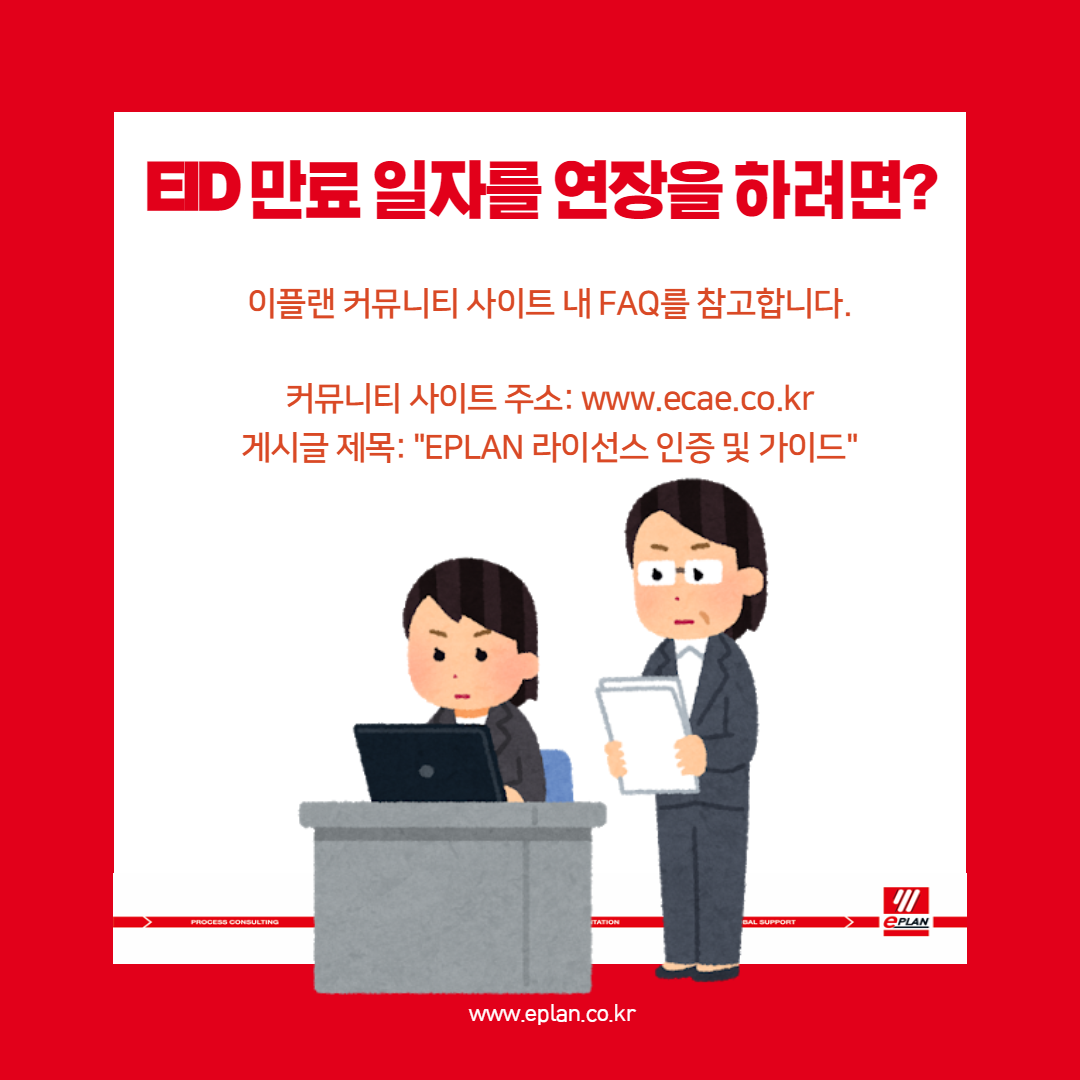 EPLAN Tips & 소식 - [EPLAN News] Lucy 와 함께 보는 EPLAN 소식! "1화: EID 만료 일자 업데이트"