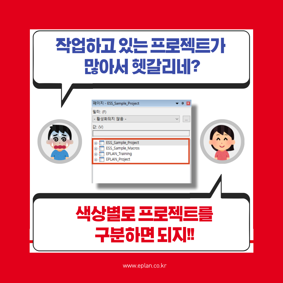 EPLAN Tips & 소식 - [EPLAN Tips] Lucy 와 함께 배우는 EPLAN 비법! "2화: 색상별 프로젝트 분류"