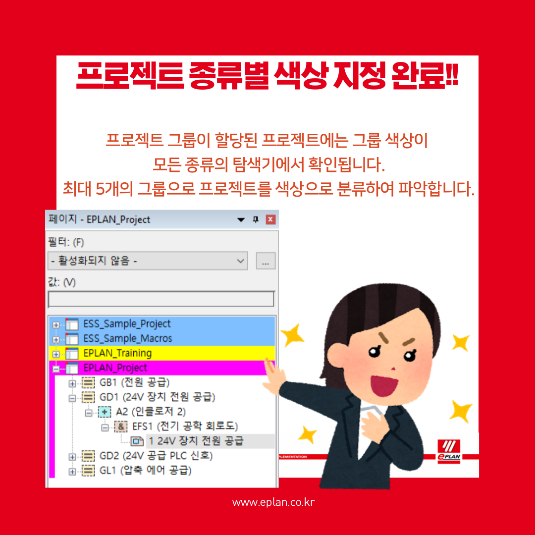 EPLAN Tips & 소식 - [EPLAN Tips] Lucy 와 함께 배우는 EPLAN 비법! "2화: 색상별 프로젝트 분류"