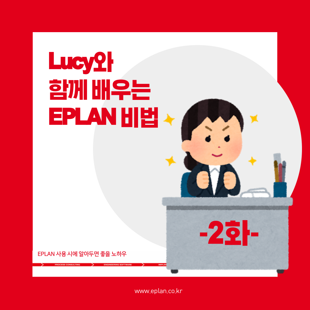 EPLAN Tips & 소식 - [EPLAN Tips] Lucy 와 함께 배우는 EPLAN 비법! "2화: 색상별 프로젝트 분류"