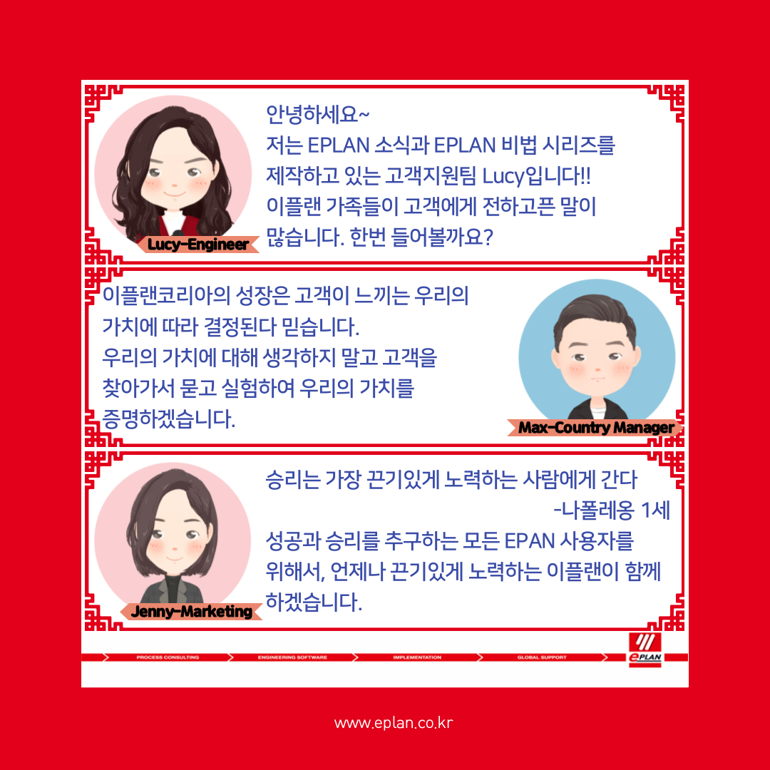 EPLAN Tips & 소식 - [EPLAN News] Lucy 와 함께 보는 EPLAN 소식! "2화: 이플랜 가족 소개"