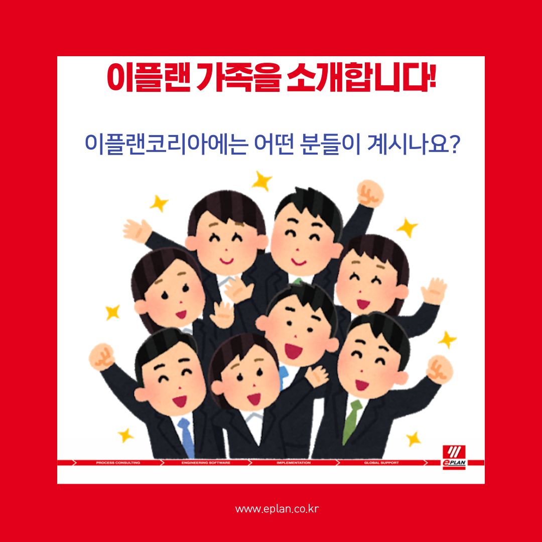 EPLAN Tips & 소식 - [EPLAN News] Lucy 와 함께 보는 EPLAN 소식! "2화: 이플랜 가족 소개"