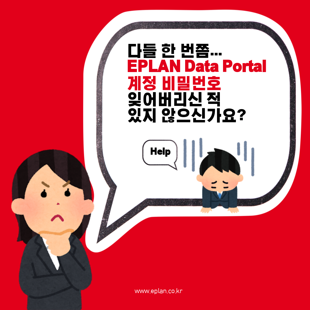 EPLAN Tips & 소식 - [EPLAN Tips] Lucy 와 함께 배우는 EPLAN 비법! "4화: EPLAN Data Portal 비밀번호 찾기"