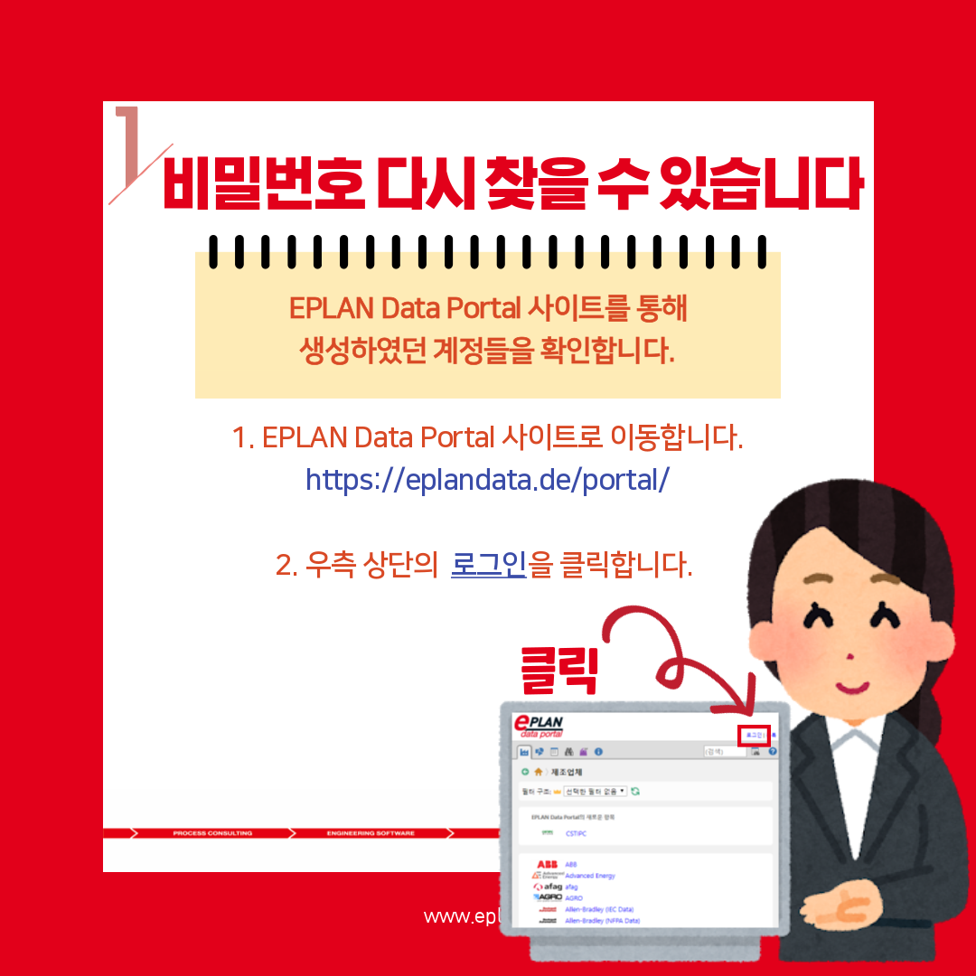EPLAN Tips & 소식 - [EPLAN Tips] Lucy 와 함께 배우는 EPLAN 비법! "4화: EPLAN Data Portal 비밀번호 찾기"