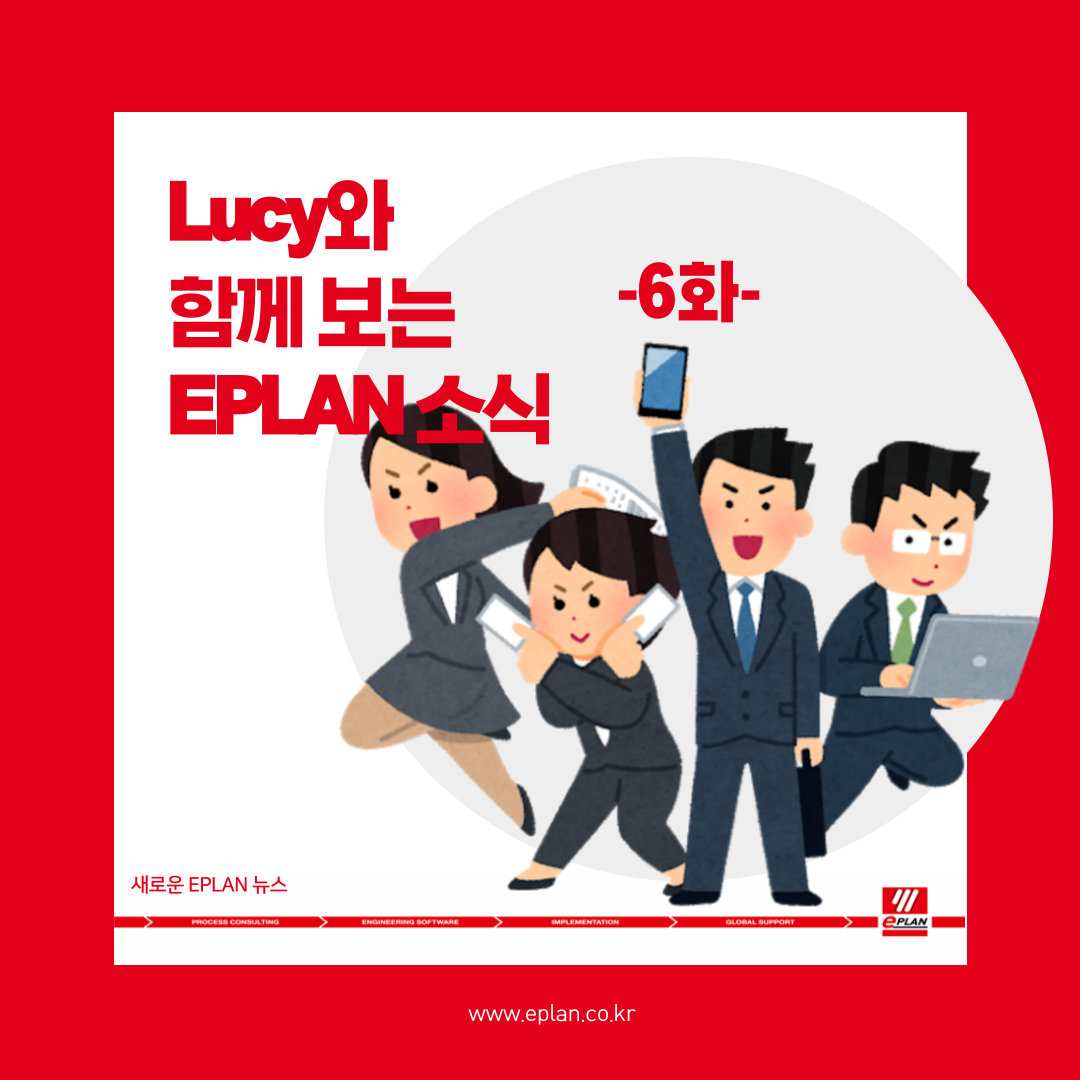 EPLAN Tips & 소식 - [EPLAN News] Lucy 와 함께 보는 EPLAN 소식! "6화: 라이선스 알아보기"